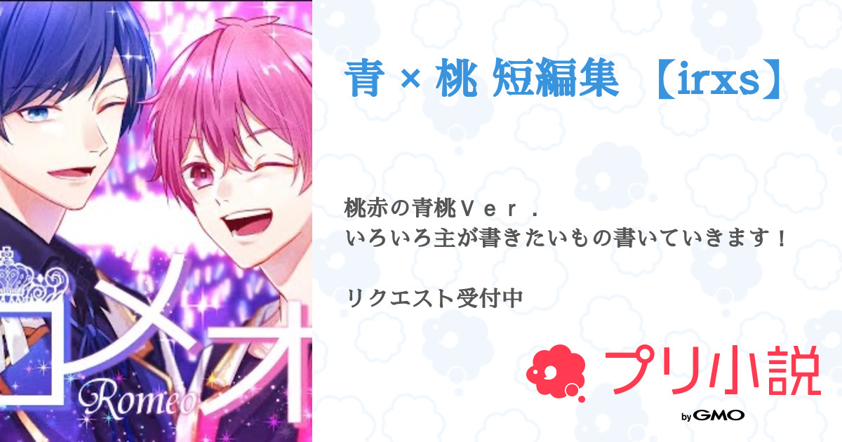 青 × 桃 短編集 【irxs】 - 全7話 【連載中】（ゆらㄘゃԽ🐇 @活動休止さんの小説） | 無料スマホ夢小説ならプリ小説 byGMO